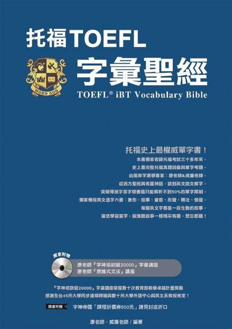 托福TOEFL字彙聖經 誠品線上