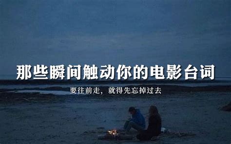 要往前走就得先忘掉过去触动人心的电影台词 哔哩哔哩