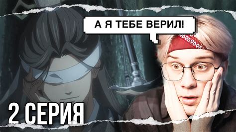 Магистр дьявольского культа 2 серия 3 сезон ! Реакция на аниме - YouTube