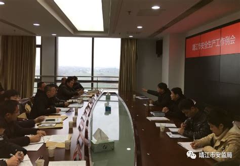 紧盯重点抓落实 谋篇布局开新篇 ——靖江市安监局召开全市安全生产工作例会