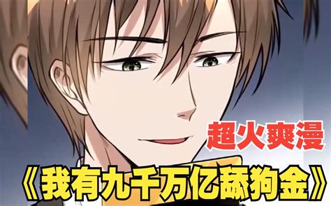 无拼接一口气看爽超火漫画我有九千万亿舔狗金屌丝大学生陈远狂舔女神林书彤三 哔哩哔哩