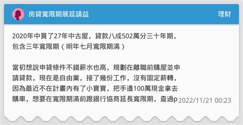 房貸寬限期展延請益 理財板 Dcard