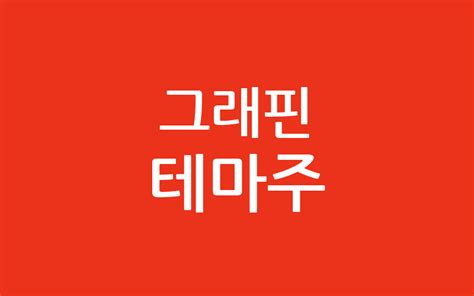 그래핀 테마주 관련주 11종목 정리