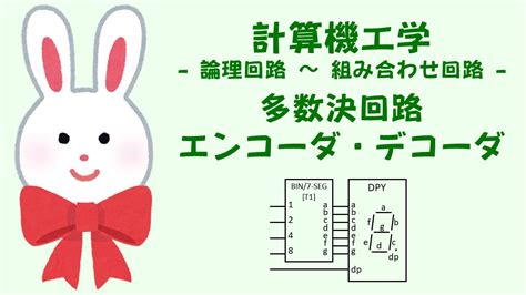 多数決回路／エンコーダ・デコーダ 組み合わせ回路 うさぎ先生ととり先生の計算機工学 youtube