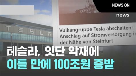 테슬라 실적 악화에 화재까지주가 털썩 100조원 증발 Youtube