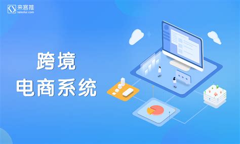 企业在开发跨境电商商城的时候需要注意哪些点 来客推 专注电商系统打造