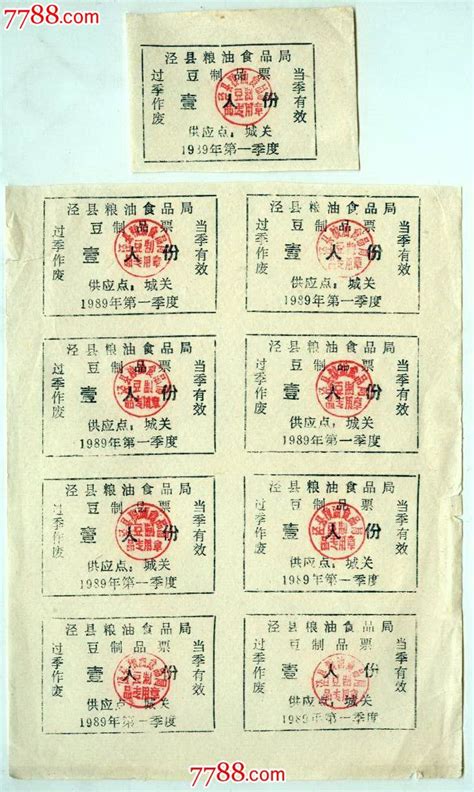 9枚泾县粮油食品局豆制品票壹人份（1989年第一季度）豆票豆腐票九天月藏品阁【7788商城】