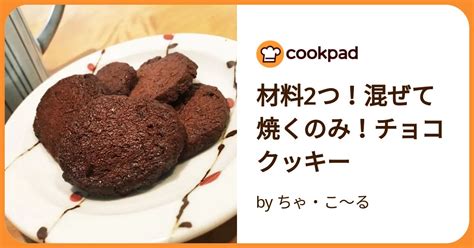 材料2つ！混ぜて焼くのみ！チョコクッキー By ちゃ・こ～る 【クックパッド】 簡単おいしいみんなのレシピが392万品