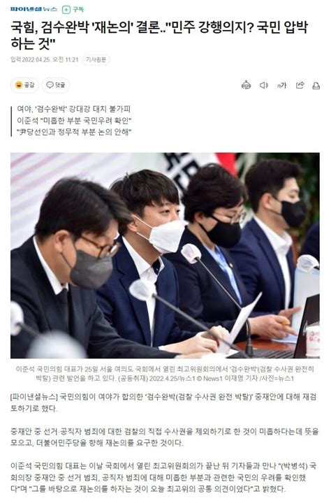 국힘 검수완박 재논의 결론민주 강행의지 국민 압박하는 것 정치시사 에펨코리아