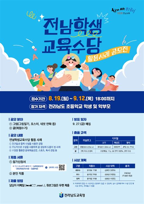전남학생교육수당 활용 우수사례를 찾습니다 머니s