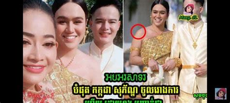 អប់អរសាទរ ទីបំផុត កក្កដា សោភ័ណ្ឌ ចូលរោងការ ព័ត៌មានថ្មីបំផុតនៅក្នុងប្រទេសកម្ពុជា Tnaot