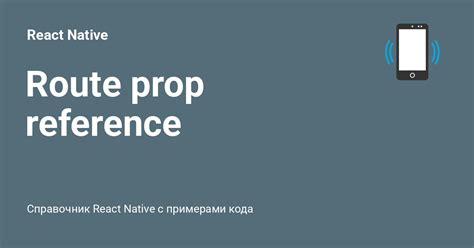 Route Prop Reference ⚡️ React Native с примерами кода