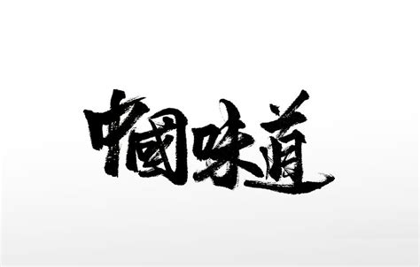 中国书法字设计元素 中国书法字PNG图片下载 设图网