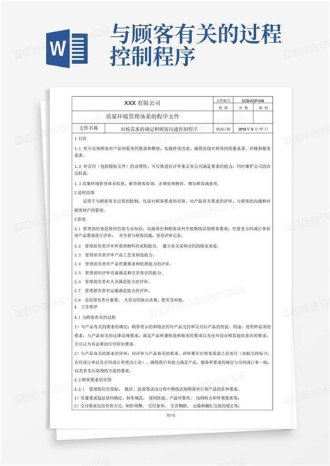 与顾客有关的过程控制程序word模板下载 编号qppejmjn 熊猫办公