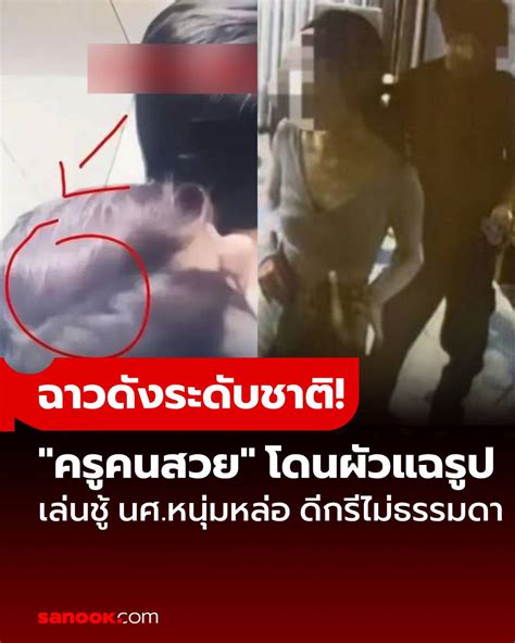 Sanook News ฉาว ครูคนสวย สามีงัดหลักฐานแฉรัวๆ