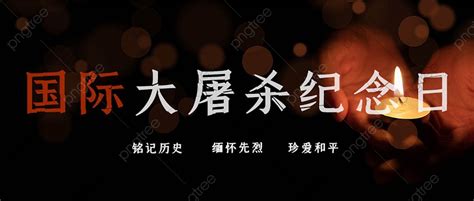 국제 홀로코스트 현충일 일러스트 촛불의 검은색 단순 공개 계정의 첫 번째 사진 템플릿 Psd 다운로드 디자인 자료 다운로드