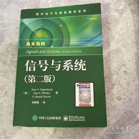 国外电子与通信教材系列：信号与系统（第二版） 美 Shamid Nawab 著；刘树棠 译孔夫子旧书网