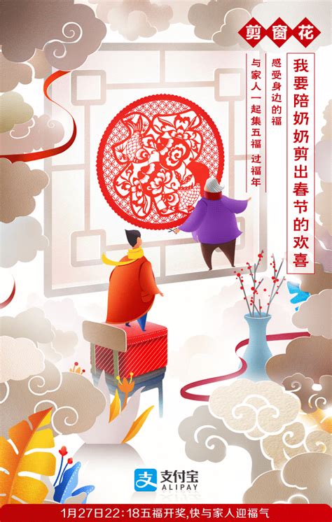 支付宝年味海报一起集五福大过福年