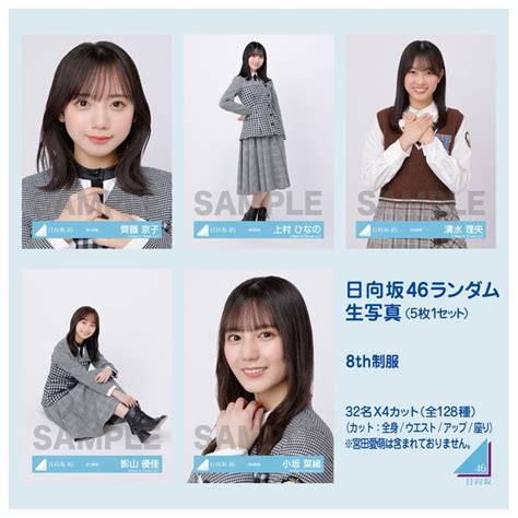 商品詳細ページ 日向坂46 Official Goods Store 【通常配送】日向坂46ランダム生写真 5枚1セット 【8th制服】