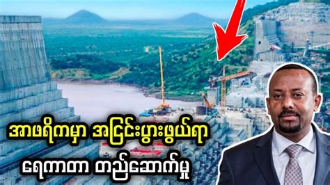 အာဖရိက တိုက်မှာ အငြင်းပွားဖွယ်ရာ ရေကာတာ တည်ဆောက်မှု Youtube