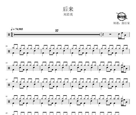 后来鼓谱 刘若英 后来爵士鼓谱 鼓行家制谱 318曲谱