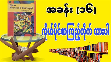 👉ငါ့ဘဝ ငါသာသခင် ငါသာဘုရင် 👈 ၁၆ ကိုယ်ပိုင်စာကြည့်တိုက်ထားပါ Youtube