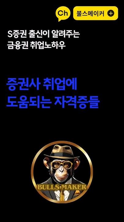 증권사 취업에 도움되는 자격증 금융권취업 금융권합격 금융자격증 금융권취준 증권사취업 은행취업 증권사취업준비 증권사입사 자소서 자기소개서 면접 금융권스펙