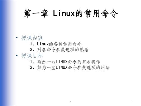linux的常用命令大全 精华版 word文档免费下载 亿佰文档网