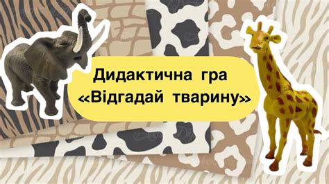 Дидактична гра Впізнай тварину за забарвленням Youtube