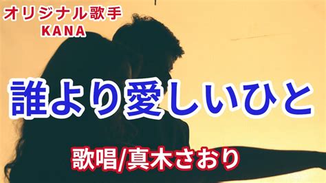 誰より愛しいひと KANAさん唄 真木さおり YouTube