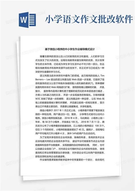 基于微信小程序的中小学生作业辅导模式设计word模板下载 编号lznednpb 熊猫办公