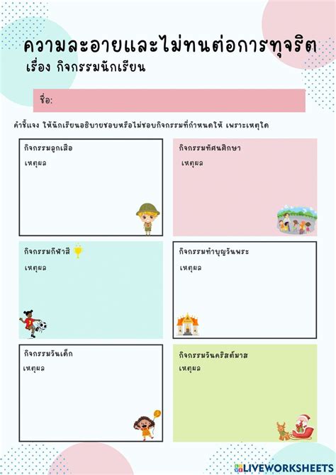 ความละอายและไม่ทนต่อการทุจริต เรื่อง กิจกรรมนักเรียน Worksheet สังคม