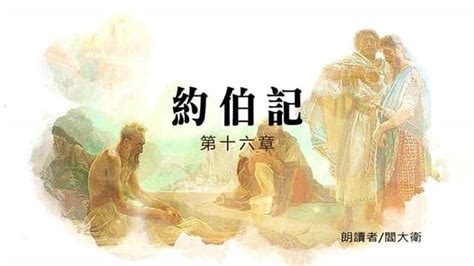 約伯記第十六章 GOODTV 好消息電視台