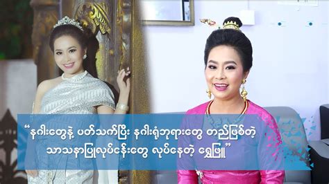 မြွေဖြူကြီးနဲ့ဘဝချင်းခြားနေပါပြီဆိုပြီး အိပ်မက်အကြောင်းပြောလာတဲ့ တေးသံရှင်ရွှေဖြူ Youtube