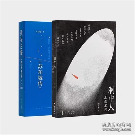 签名本 周文翰签名孤星之旅 苏东坡传洞中人 王羲之传两册合售，读库出品周文翰孔夫子旧书网