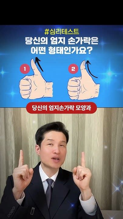 당신의 엄지손가락 모양은 몇 번 심리테스트 성격테스트 Youtube