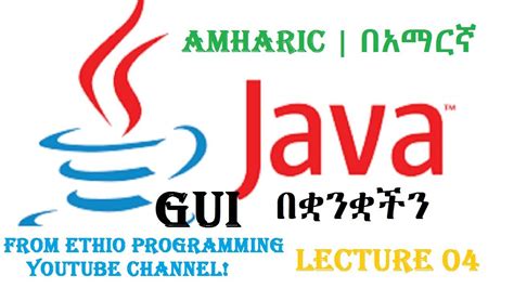 Lecture 4 Java Jlabel Part 1 Programming Tutorial In Amharic በአማርኛ Youtube
