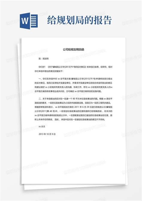 公司给规划局回函Word模板下载 编号lyxwdwxo 熊猫办公
