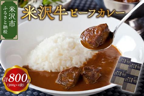 米沢牛ビーフカレー 4食セット お礼品をさがす 山形県米沢市ふるさと納税特設サイト