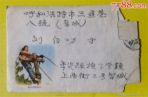 实寄封上有我们村里的年轻人图案 信封实寄封 7788收藏