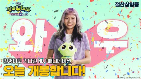 🎉바로 오늘 민쩌미도 기다린 개봉일이야쩜 [신비아파트 극장판] 차원도깨비와 7개의 세계🌀 Youtube