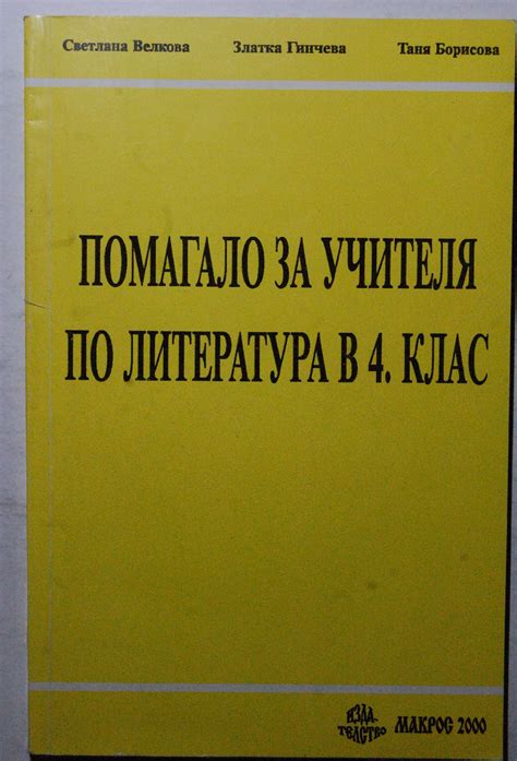 Помагало за учителя по литература в 4 клас Ортограф антикварна книжарница