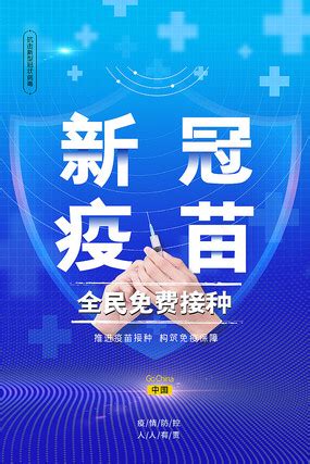 新冠疫苗接种宣传海报图片 公益宣传设计图片 12张设计图片 红动中国