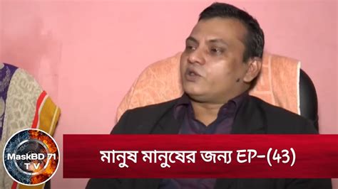 Manush Manusher Jonno Ep 43 Maskbd 71 Tv Youtube