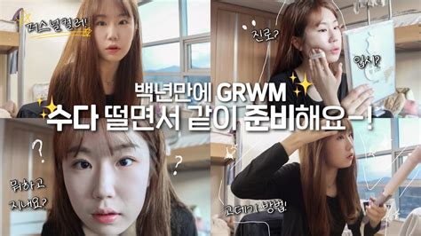 근황썰 풀면서 Grwm 오랜만에 수다 박박 떨면서 겟레디윗미ㅣ같이 준비해요💨 근황 20살 입시 진로 퍼스널 컬러