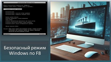 Безопасный режим Windows по F8