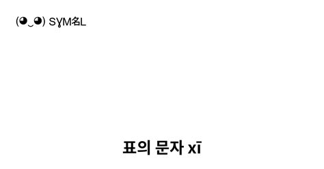 표의 문자 Xī 유니코드 번호 U222fc 📖 기호의 의미 알아보기 복사 And 📋 붙여넣기 ‿ Symbl