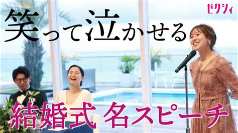 【結婚式】笑って泣かせる親友から花嫁へ 愛溢れる友人代表スピーチ Youtube