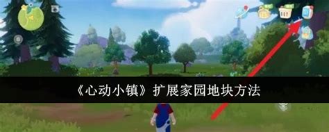《心動小鎮》擴展家園地塊方法 手游攻略 php中文網
