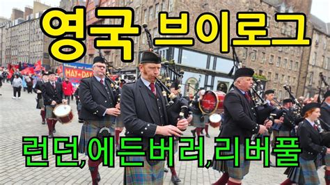 2023년 영국브이로그 비틀즈거리 시내모습 놀라운 주변경치 성희네브이로그 에든버러성브이로그 영국브이로그 Youtube